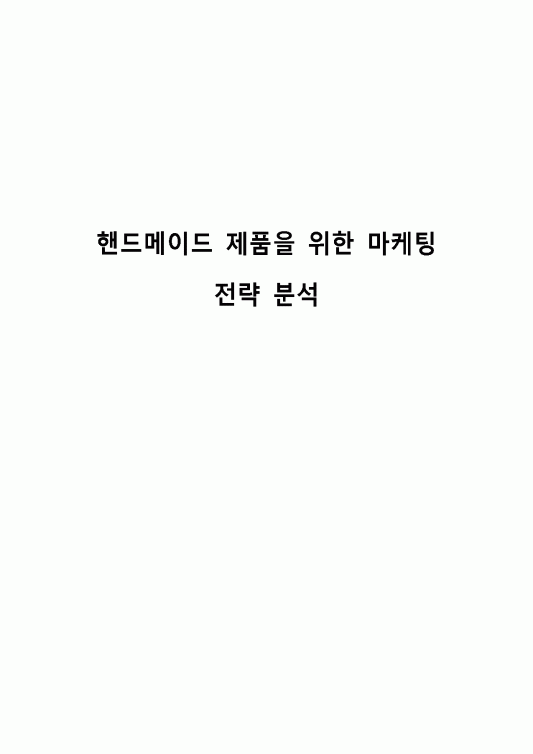 핸드메이드 제품을 위한 마케팅 전략 분석