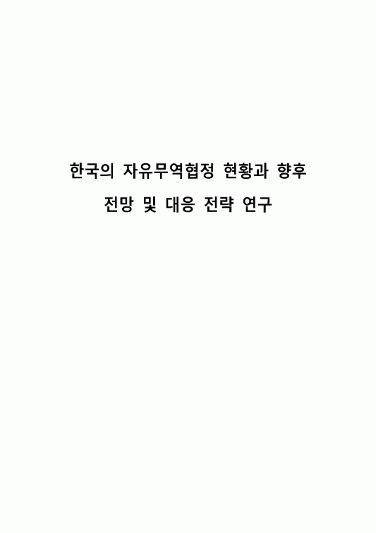 한국의 자유무역협정 현황과 향후 전망 및 대응 전략 연구