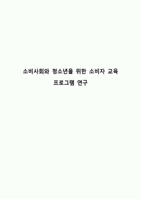 소비사회와 청소년을 위한 소비자 교육 프로그램 연구