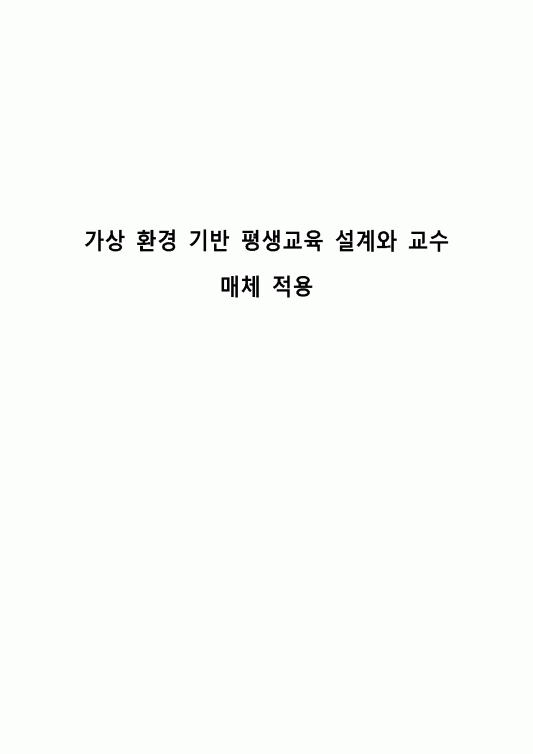 가상 환경 기반 평생교육 설계와 교수 매체 적용