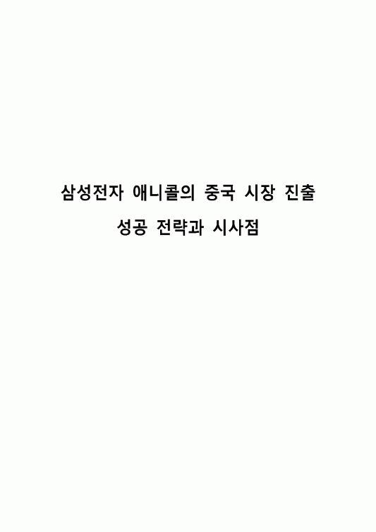 삼성전자 애니콜의 중국 시장 진출 성공 전략과 시사점