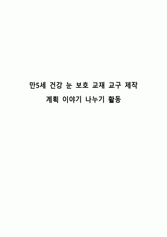 만5세 건강 눈 보호 교재 교구 제작 계획 이야기 나누기 활동