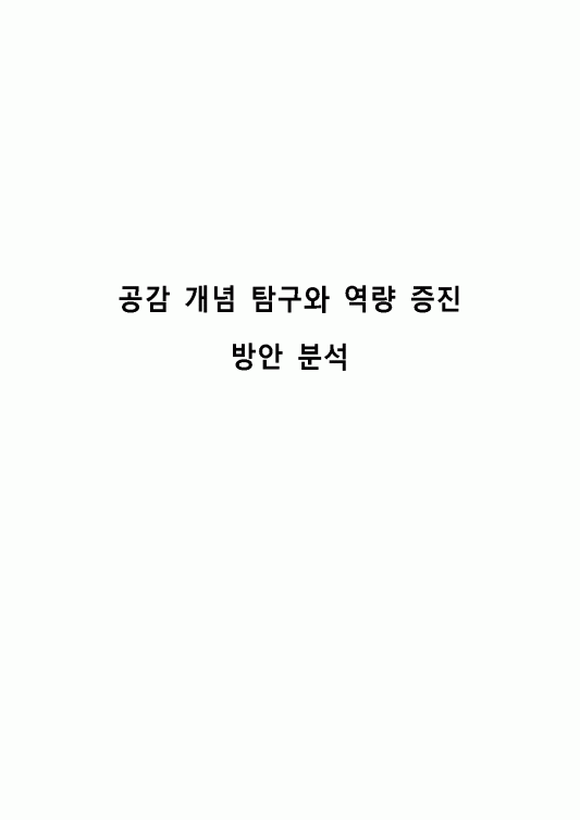 공감 개념 탐구와 역량 증진 방안 분석