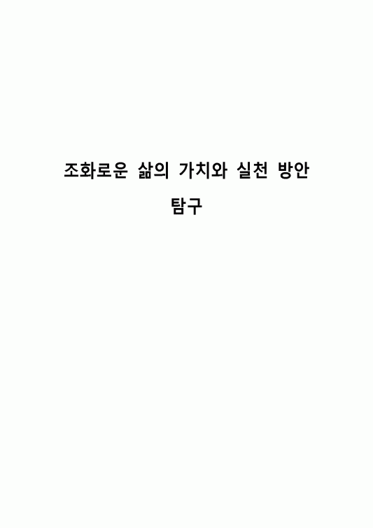 조화로운 삶의 가치와 실천 방안 탐구
