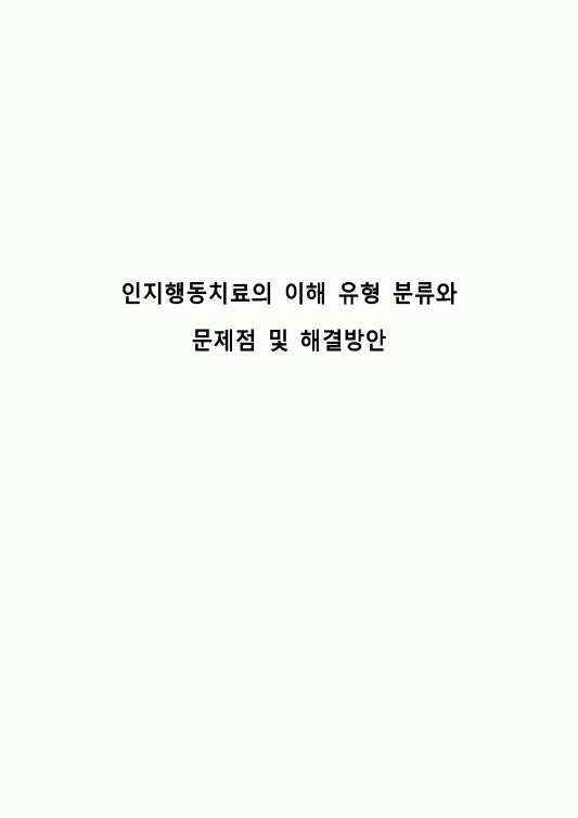 인지행동치료의 이해 유형 분류와 문제점 및 해결방안