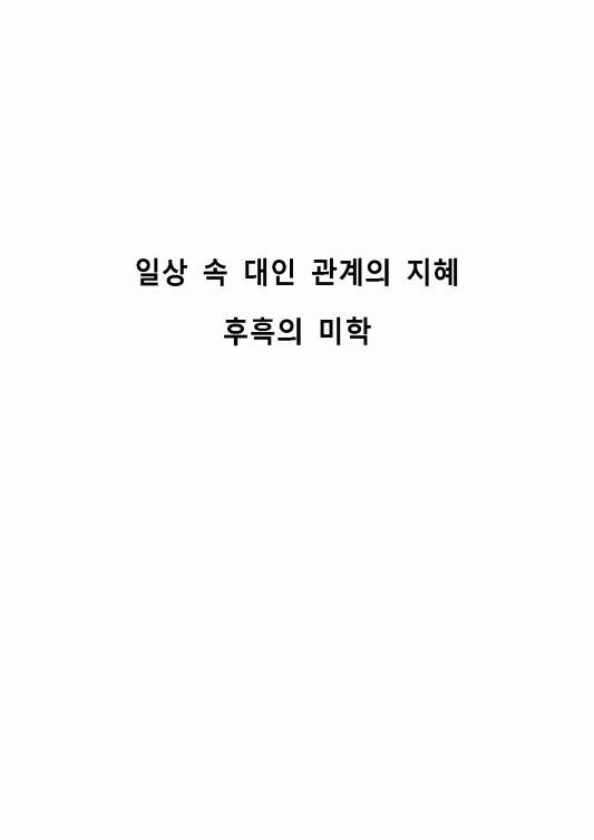 일상 속 대인 관계의 지혜 후흑의 미학