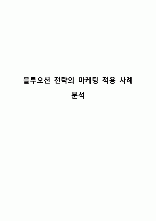 블루오션 전략의 마케팅 적용 사례 분석