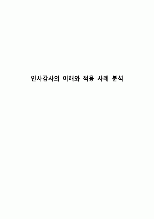 인사감사의 이해와 적용 사례 분석