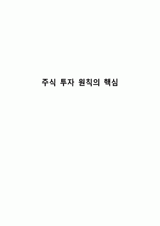 주식 투자 원칙의 핵심