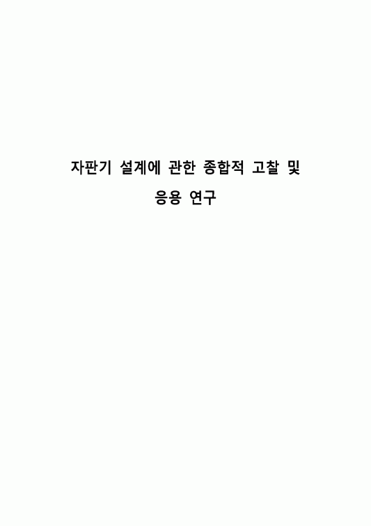 자판기 설계에 관한 종합적 고찰 및 응용 연구