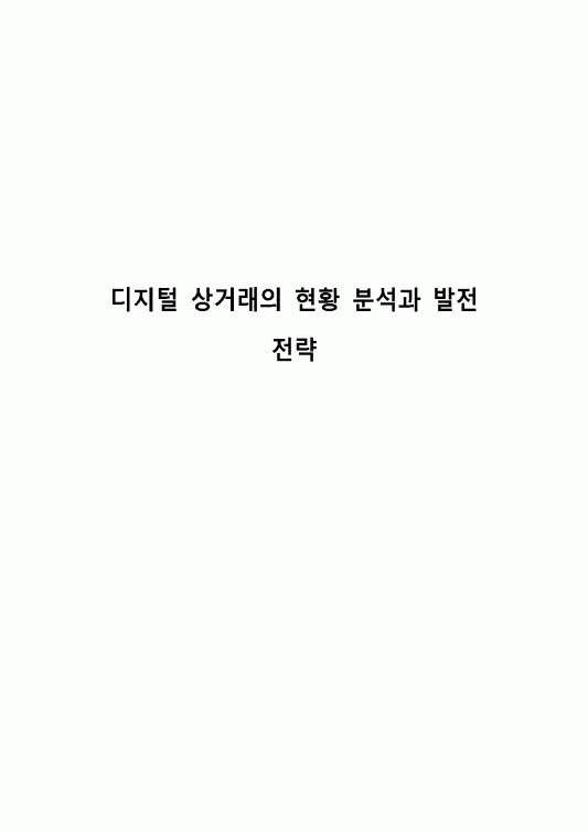 디지털 상거래의 현황 분석과 발전 전략