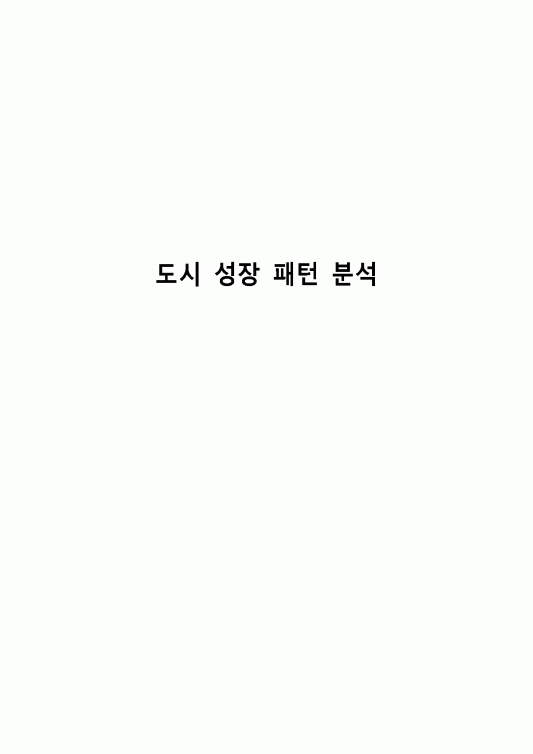 도시 성장 패턴 분석