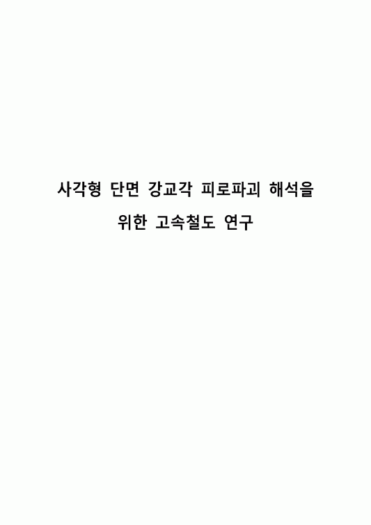 사각형 단면 강교각 피로파괴 해석을 위한 고속철도 연구