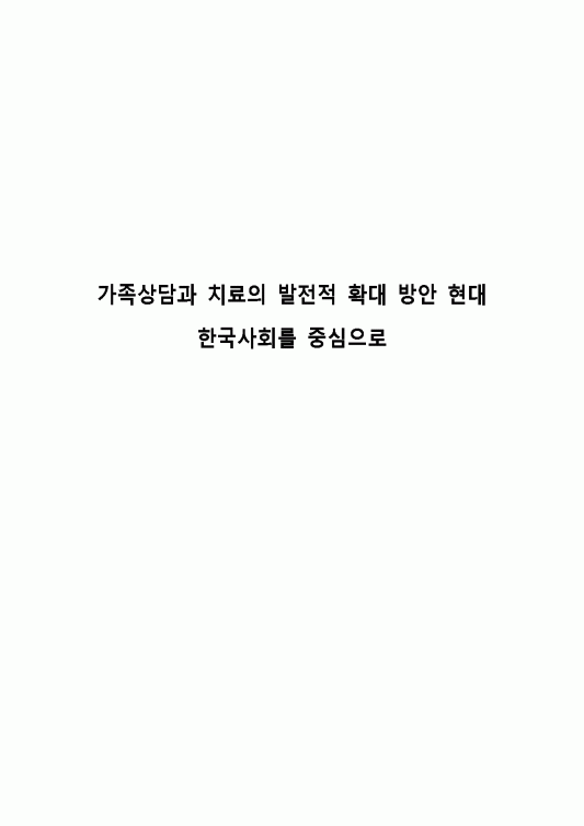 가족상담과 치료의 발전적 확대 방안 현대 한국사회를 중심으로