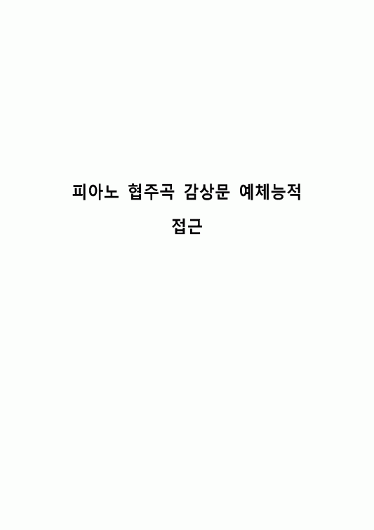 피아노 협주곡 감상문 예체능적 접근