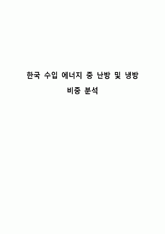 한국 수입 에너지 중 난방 및 냉방 비중 분석
