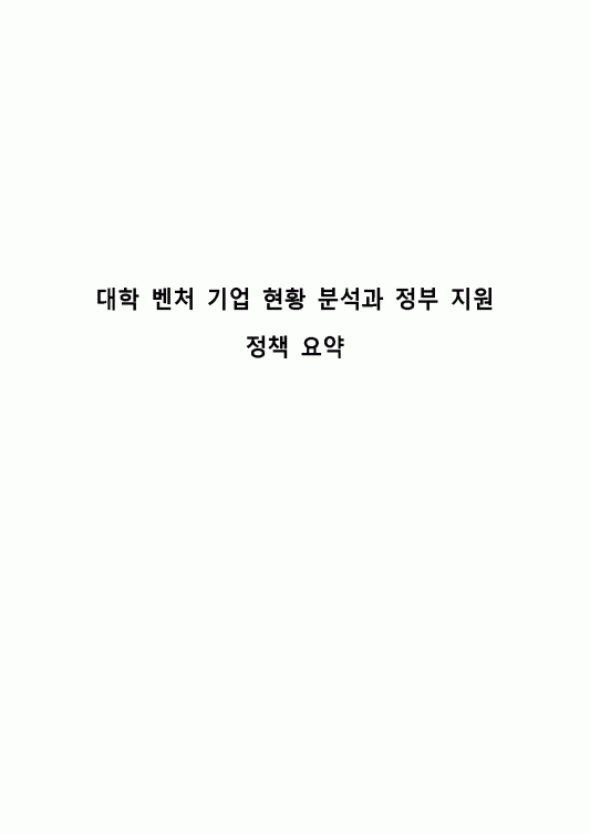 대학 벤처 기업 현황 분석과 정부 지원 정책 요약