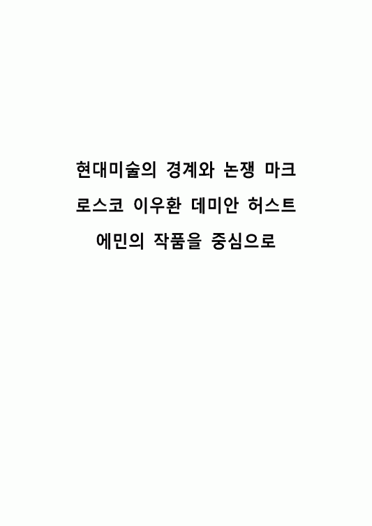 현대미술의 경계와 논쟁 마크 로스코 이우환 데미안 허스트 에민의 작품을 중심으로