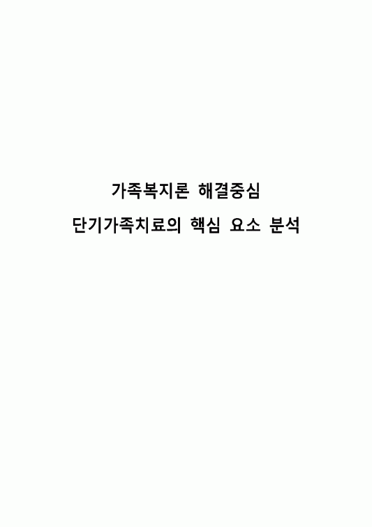 가족복지론 해결중심 단기가족치료의 핵심 요소 분석