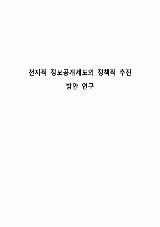 전자적 정보공개제도의 정책적 추진 방안 연구
