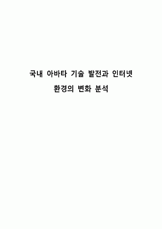 국내 아바타 기술 발전과 인터넷 환경의 변화 분석