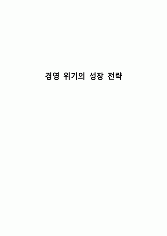 경영 위기의 성장 전략