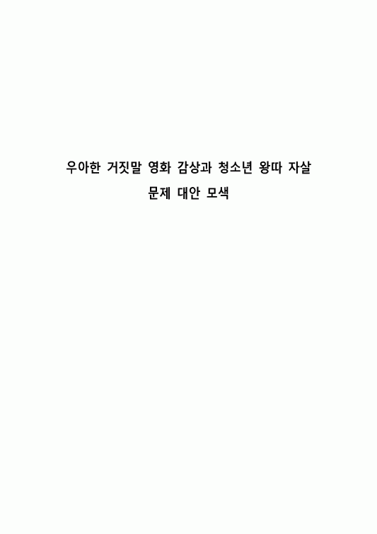 우아한 거짓말 영화 감상과 청소년 왕따 자살 문제 대안 모색