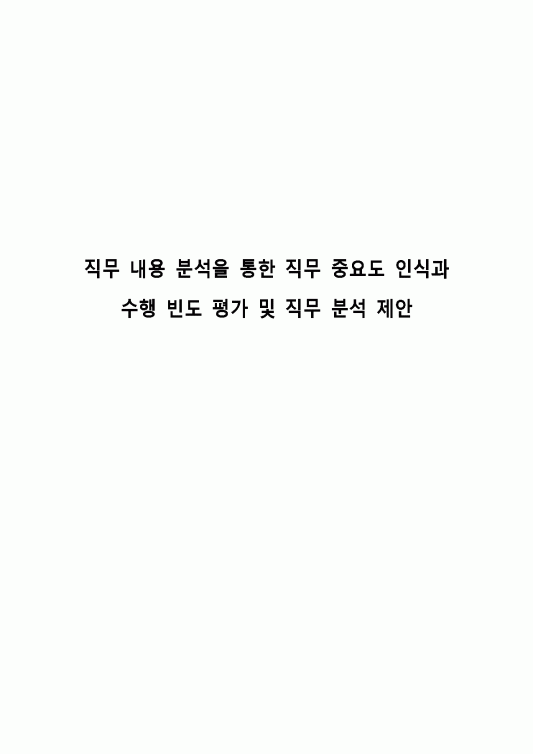직무 내용 분석을 통한 직무 중요도 인식과 수행 빈도 평가 및 직무 분석 제안
