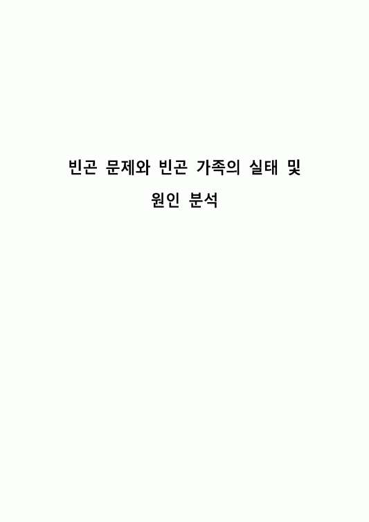 빈곤 문제와 빈곤 가족의 실태 및 원인 분석