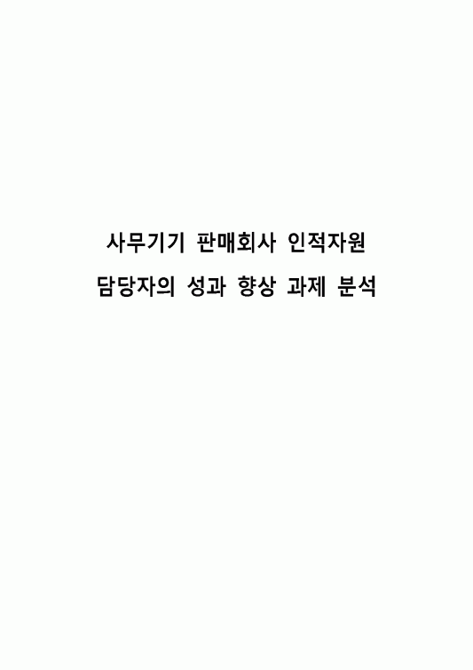 사무기기 판매회사 인적자원 담당자의 성과 향상 과제 분석