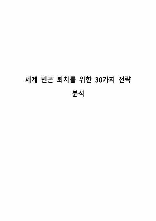 세계 빈곤 퇴치를 위한 30가지 전략 분석