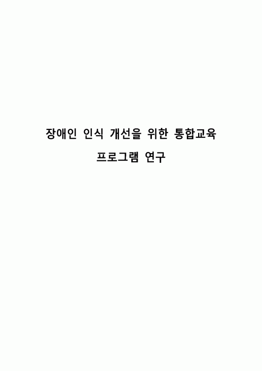 장애인 인식 개선을 위한 통합교육 프로그램 연구