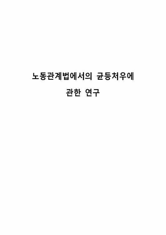 노동관계법에서의 균등처우에 관한 연구