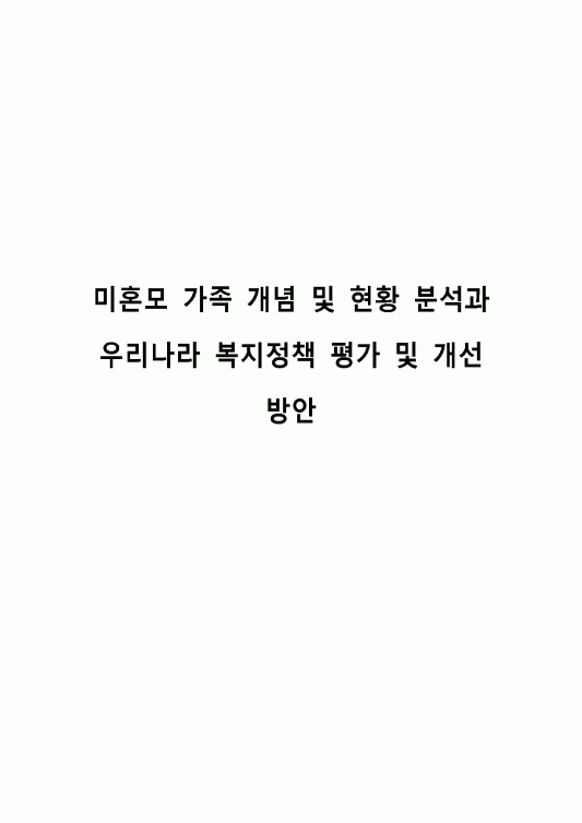 미혼모 가족 개념 및 현황 분석과 우리나라 복지정책 평가 및 개선 방안