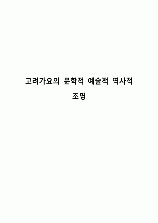 고려가요의 문학적 예술적 역사적 조명