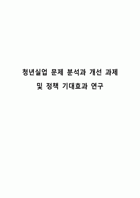 청년실업 문제 분석과 개선 과제 및 정책 기대효과 연구