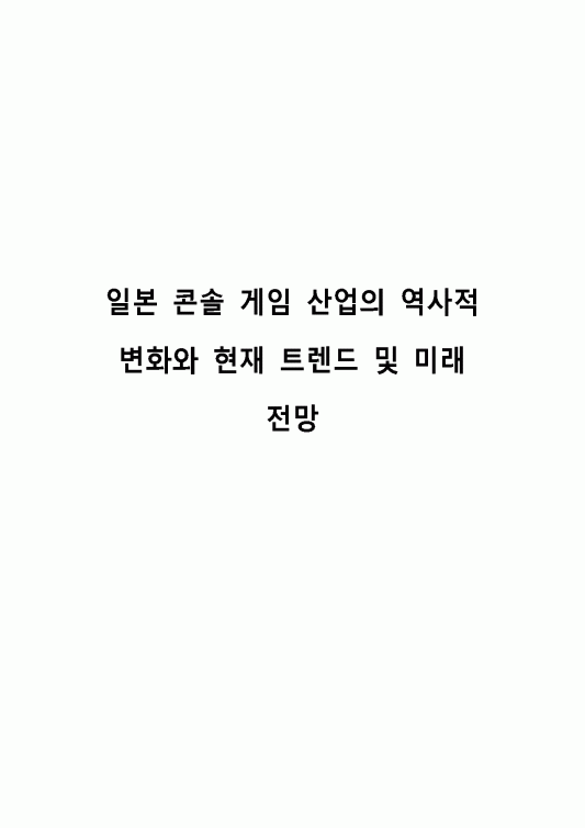일본 콘솔 게임 산업의 역사적 변화와 현재 트렌드 및 미래 전망