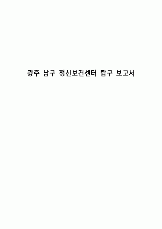 광주 남구 정신보건센터 탐구 보고서