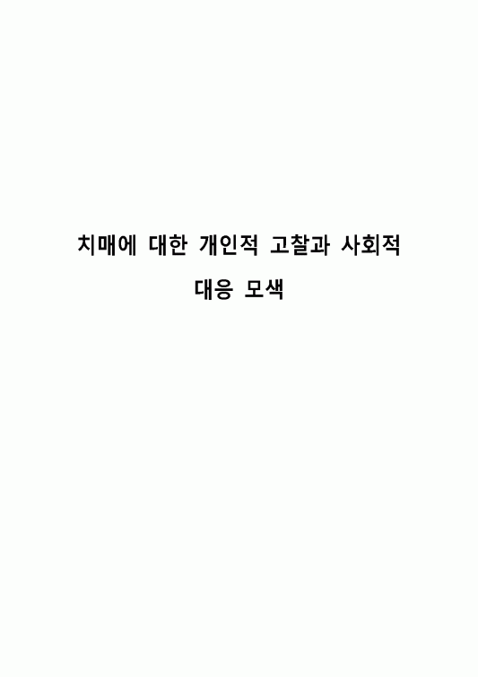 치매에 대한 개인적 고찰과 사회적 대응 모색
