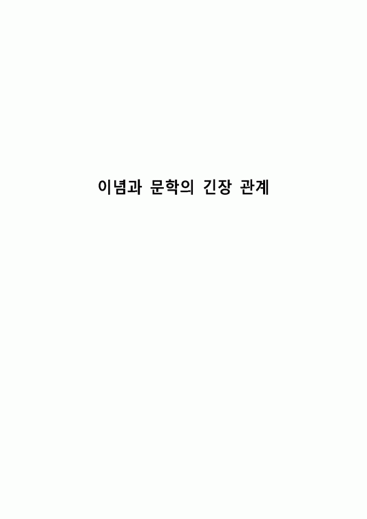 이념과 문학의 긴장 관계