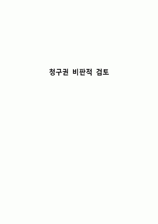 청구권 비판적 검토