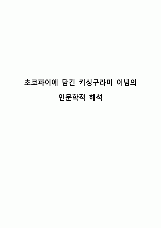 초코파이에 담긴 키싱구라미 이념의 인문학적 해석
