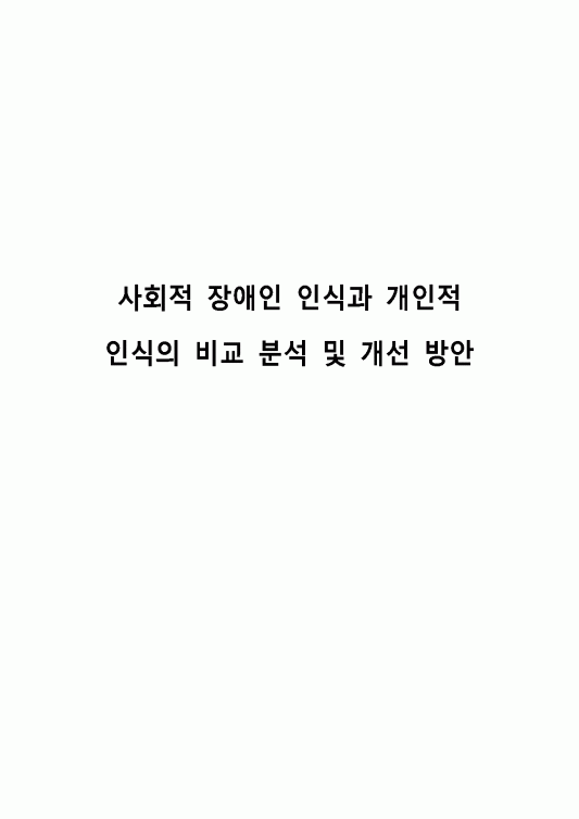 사회적 장애인 인식과 개인적 인식의 비교 분석 및 개선 방안