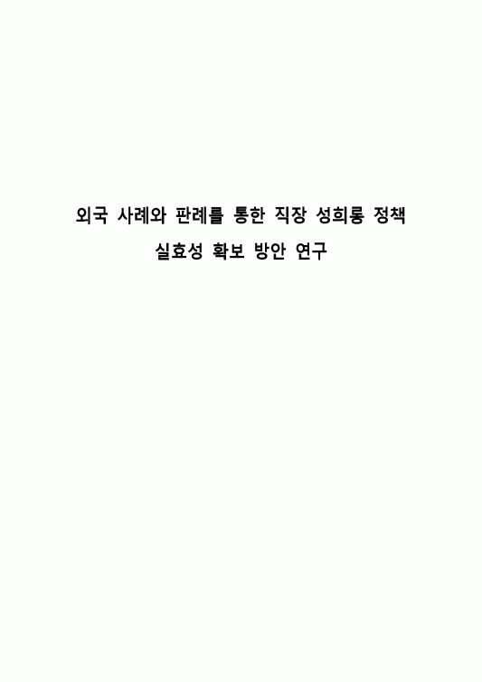 외국 사례와 판례를 통한 직장 성희롱 정책 실효성 확보 방안 연구