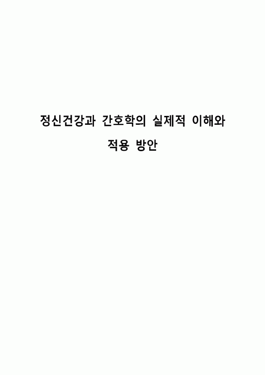 정신건강과 간호학의 실제적 이해와 적용 방안