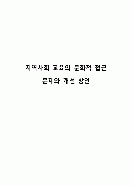 지역사회 교육의 문화적 접근 문제와 개선 방안