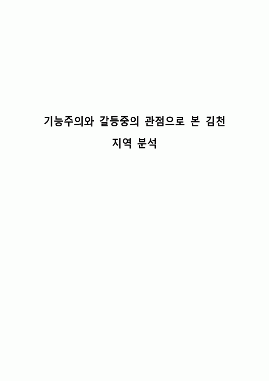 기능주의와 갈등중의 관점으로 본 김천 지역 분석