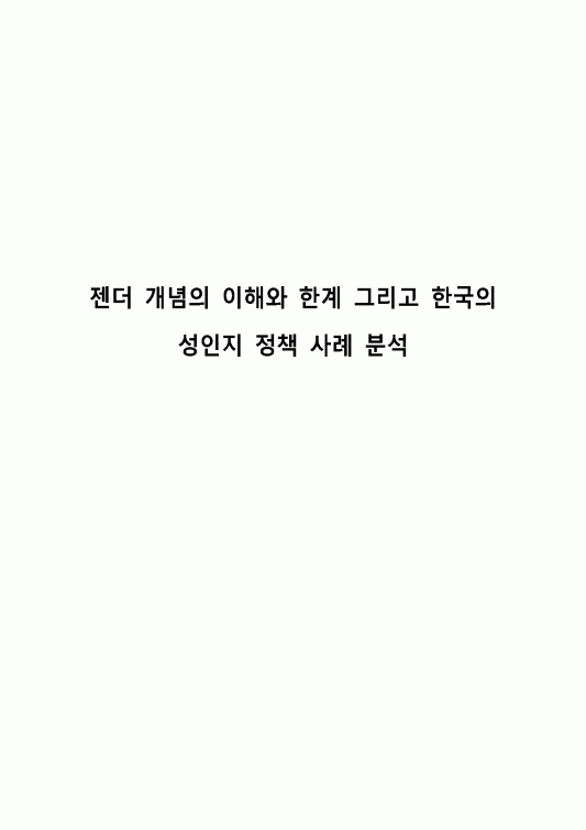 젠더 개념의 이해와 한계 그리고 한국의 성인지 정책 사례 분석