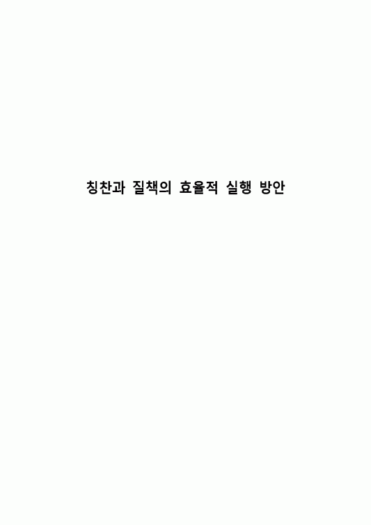 칭찬과 질책의 효율적 실행 방안