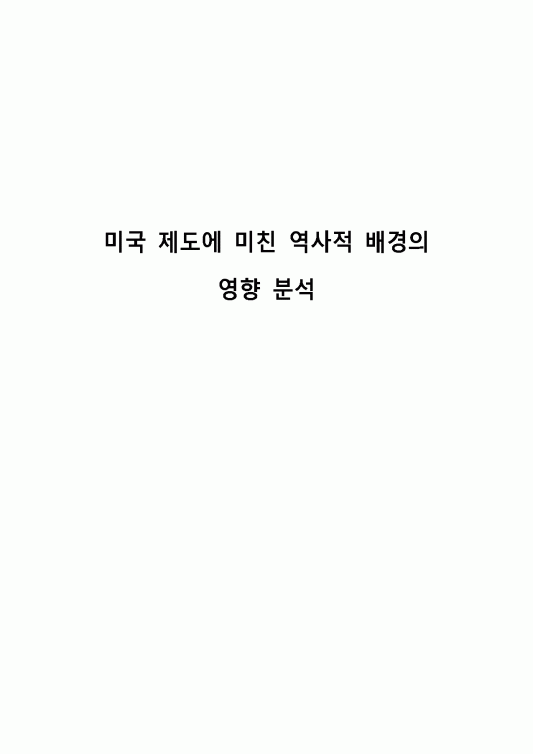 미국 제도에 미친 역사적 배경의 영향 분석